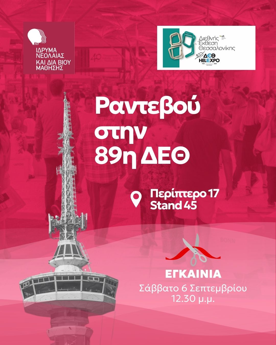 Συμμετοχή του ΙΝΕΔΙΒΙΜ στην 89η ΔΕΘ (ΠΕΡΙΠΤΕΡΟ 17 - STAND 45) - Ίδρυμα ...